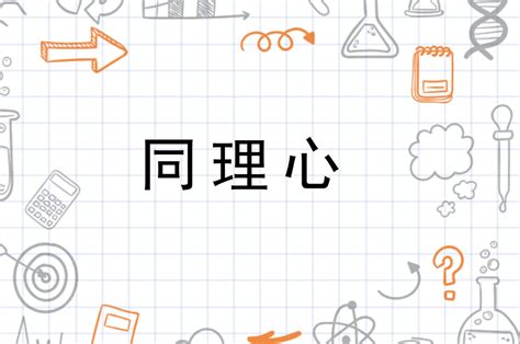 同理心 搜狗百科