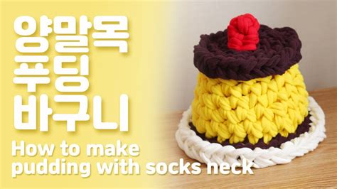 양말목 푸딩 바구니 만드는 법 Howtomake 양말목공예 Diy Youtube