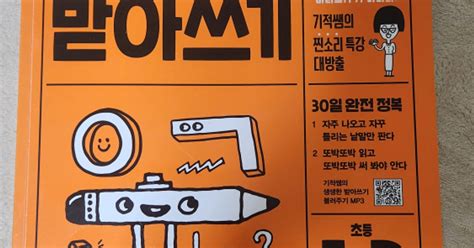 기적특강 초1 2 맞춤법 받아쓰기 문제집 반림동 도서 당근 중고거래