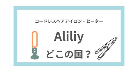 【会社概要】aliliyはどこの国？ コードレスヘアアイロン・ヒーターの口コミは？ このブランドはどこの国？