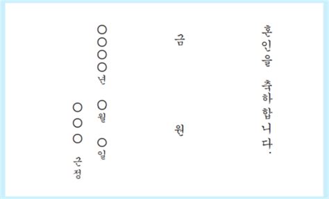 결혼식 축의금 봉투 쓰는 법 부조금 봉투 작성법 축의 문구 신랑 신부측 봉투 뒷면 이름 단자와 내지 네이버 블로그