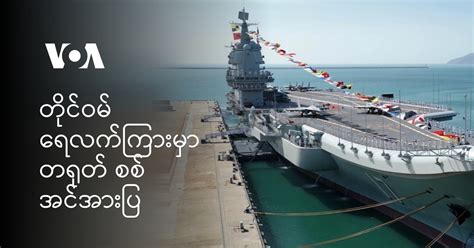 တိုင်ဝမ် ရေလက်ကြားမှာ တရုတ် စစ်အင်အားပြ