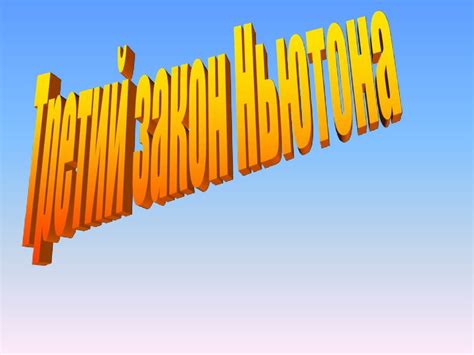 Третий закон Ньютона презентация онлайн