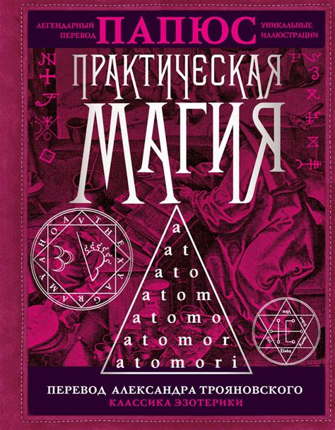 Папюс. Практическая магия. Перевод Александра Трояновского | Папюс ...