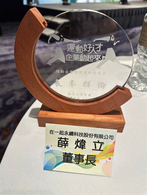 強調人力健康先行：在一起永續科技獲表揚，領航運動指導員計畫