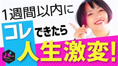 人生が激変する たった一つの大切なこと Youtube
