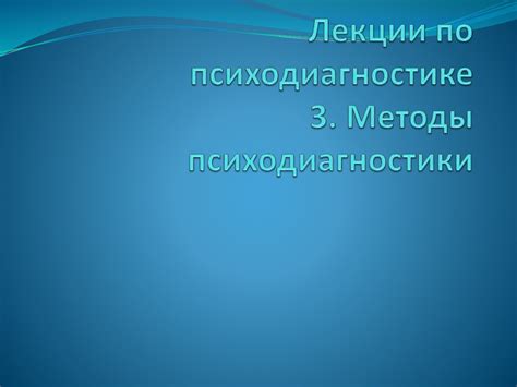 Методы психодиагностики Online Presentation