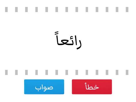 ألف تنوين النصب True Or False