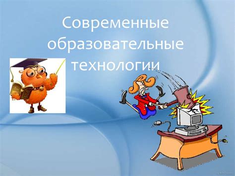 Современные образовательные технологии Зарубежные и российские подходы