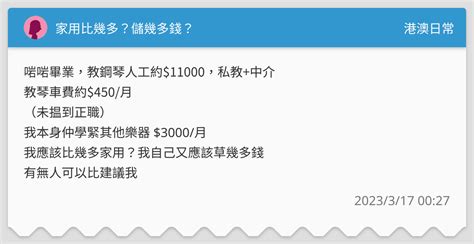 家用比幾多？儲幾多錢？ 港澳日常板 Dcard
