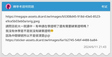 轉學考證明問題 考試板 Dcard