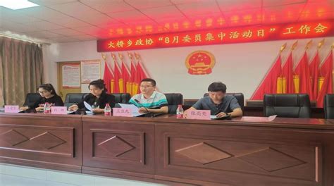 尉氏县大桥乡政协开展“8月委员集中活动日”工作会中国网