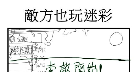 戰鬥有事嗎 戰鬥有事嗎 3 敵方也玩迷彩 吐夕のマンガ 漫画 艦これ Pixiv