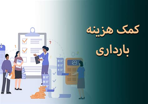 کمک هزینه بارداری کمک هزینه بارداری تامین اجتماعی