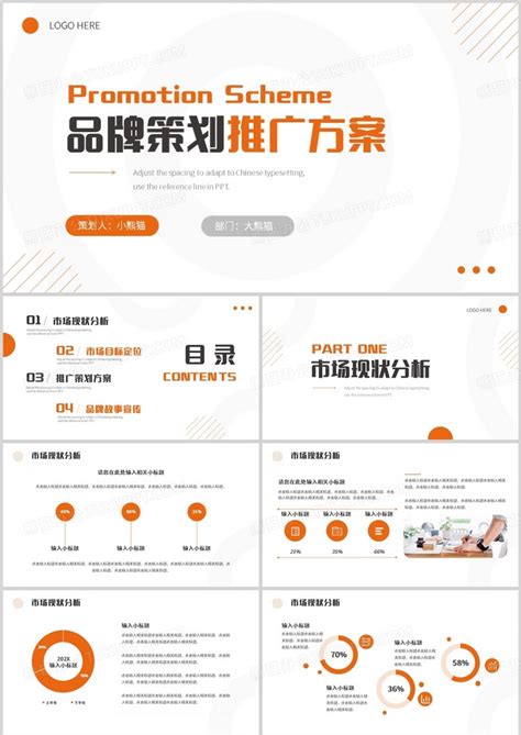 橙色商务简约风品牌策划推广方案ppt模板下载 熊猫办公