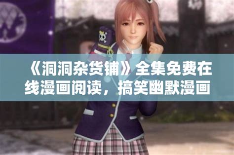 《洞洞杂货铺》全集免费在线漫画阅读，搞笑幽默漫画尽在洞洞杂货铺漫画画册 高科测试