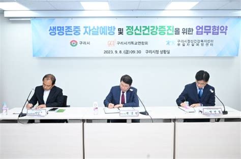 생명존중 자살예방 및 정신건강증진 사업 협업을 위한 구리시 구리시기독교연합회 구리시정신건강복지센터 업무 협약 체결