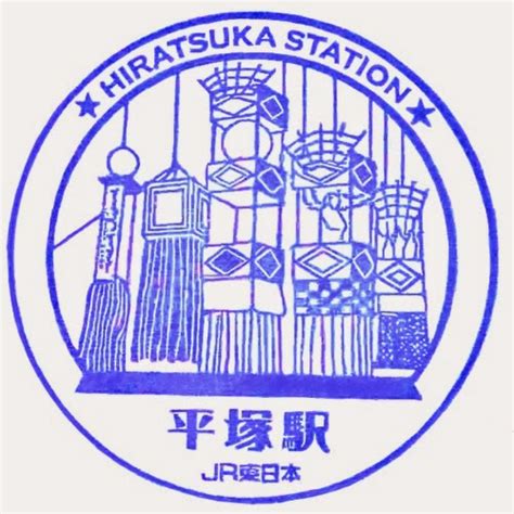 駅スタンプの旅 JR東日本 平塚駅