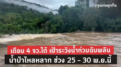 เตือน ภาคใต้ระวังน้ำท่วมฉับพลัน น้ำป่าไหลหลาก 25 30 พ ย นี้ จุดไหน