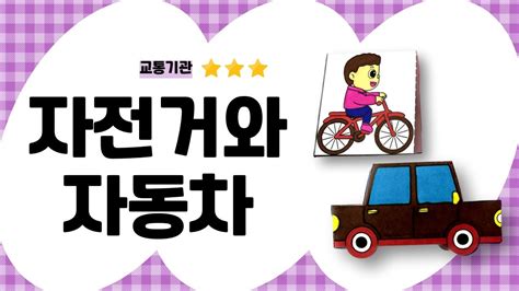 호호핏티 자전거와 자동차 만들기 시니어 인지훈련 미술수업자료 YouTube