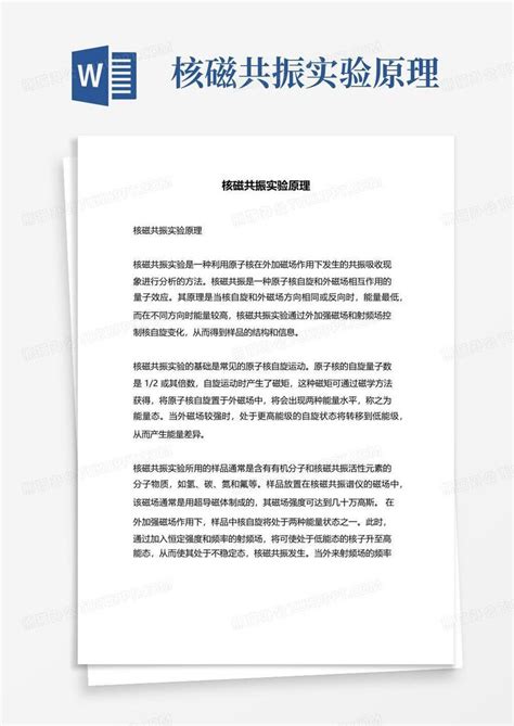 核磁共振实验原理word模板下载 编号qoxjnovj 熊猫办公