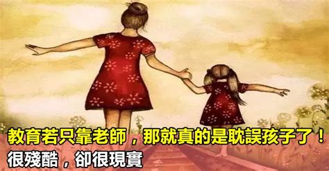 教育若只靠老師，那就真的是耽誤孩子了！很殘酷，卻很現實 Peekme