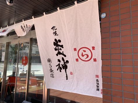 札幌ゑん神の塩らーめん 旅・食べ歩き、ときどきクッキング