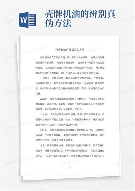 壳牌机油的辨别真伪方法Word模板下载 编号lpgzmvzb 熊猫办公