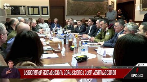 სამშვიდობო შეთანხმების პერსპექტივა ახლო აღმოსავლეთში Youtube