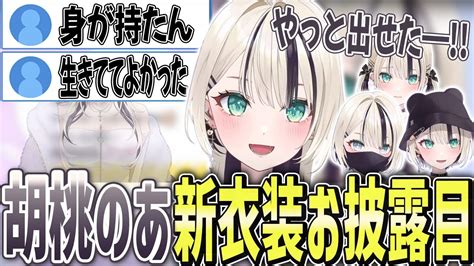 胡桃のあ新衣装】セクシーでかわいくてあざとい？胡桃のあの新衣装お披露目まとめ【胡桃のあぶいすぽっ！切り抜き】 Youtube