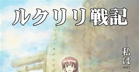 ガールズandパンツァー ルクリリ戦記 おまちのイラスト Pixiv
