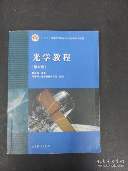光学教程（第五版） 十二五”普通高等教育本科国家级规划教材姚启钧 著；华东师大光学教材编写组 编孔夫子旧书网