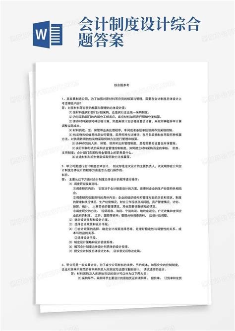 会计制度设计综合题答案word模板下载 编号lxokypdw 熊猫办公