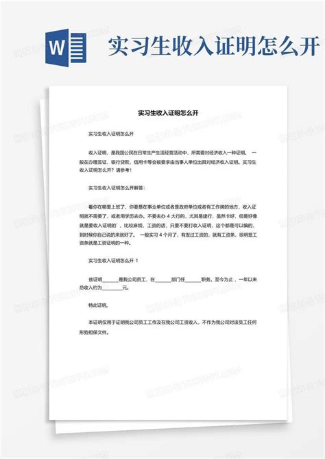 实习生收入证明怎么开word模板下载编号qyekxvbx熊猫办公
