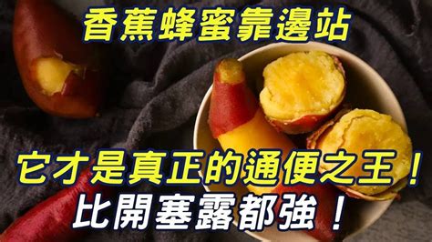 便秘還在吃香蕉？這種食物才是通便之王！效果比香蕉強百倍！老年人再忙也要看一下！ 三味書屋 Youtube