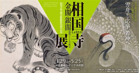 相国寺承天閣美術館開館40周年記念 相国寺展―金閣・銀閣 鳳凰がみつめた美の歴史
