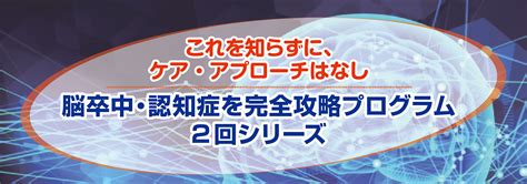脳卒中・認知症を完全攻略プログラム 2回シリーズ 日本離床学会