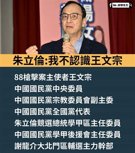 台南88槍案主謀被指藍營樁腳 國民黨稱朱立倫從不認識王文宗遭打臉