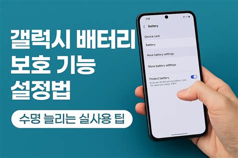 갤럭시 배터리 보호 기능 설정법 수명 늘리는 실사용 팁