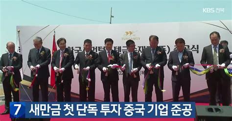 새만금 첫 단독 투자 중국 기업 준공