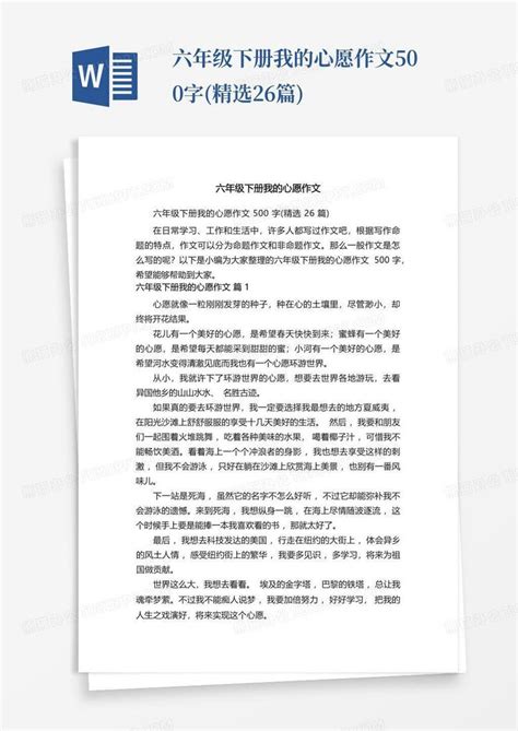 六年级下册我的心愿作文500字精选26篇word模板下载编号ljmogvyr熊猫办公