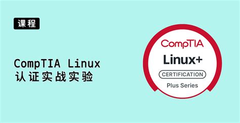 Linux 进程管理与监控 Comptia Linux Labex