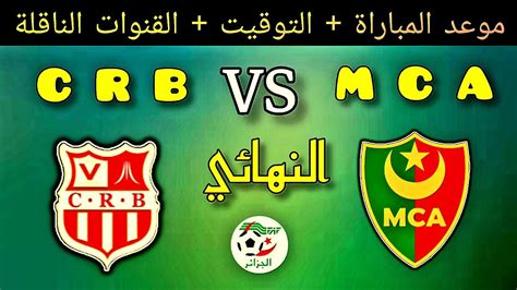 موعد وتوقيت مباراة مولودية الجزائر ضد شباب بلوزداد والقنوات الناقلة
