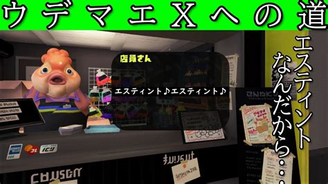 【スプラ3】「ウデマエxへの道3 」すまん、バンカラじゃなくてククルーマウンテン出身かもしれん。 Youtube