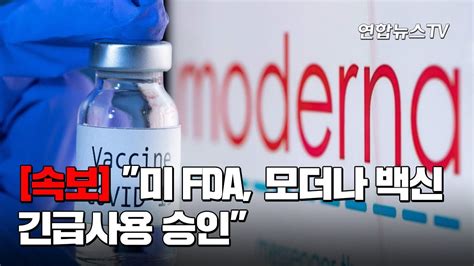 속보 미 FDA 모더나 백신 긴급사용 승인 AFP 연합뉴스TV YonhapnewsTV YouTube