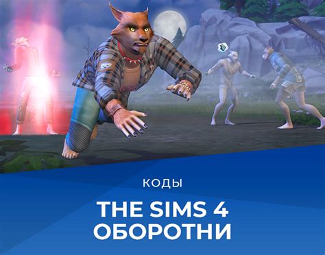 Коды для «the Sims 4 Оборотни