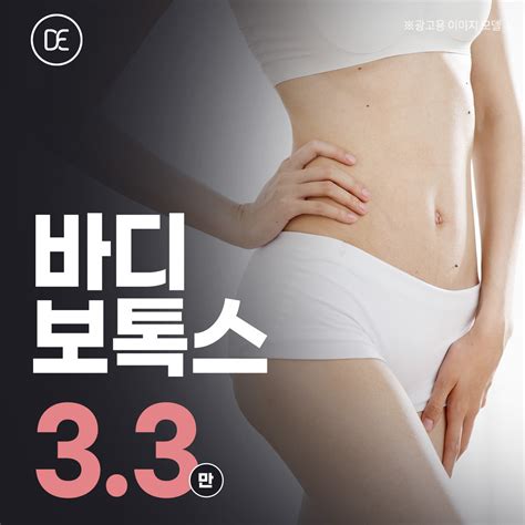 정품and정량 바디보톡스 할인 가격 후기 전후 효과 정보 By 닥터에버스의원부천점 여신티켓 국내 1등 피부과 성형외과 플랫폼