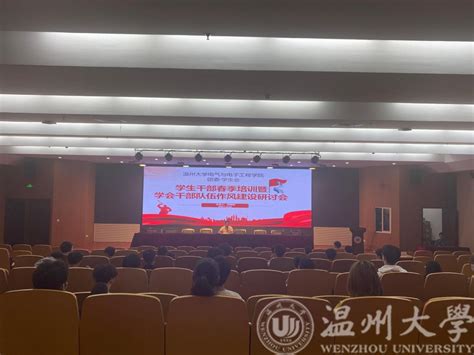 知行合一，言行一致——学院举行学生会学生干部春季培训暨学生干部队伍作风建设研讨会 温州大学电气与电子工程学院