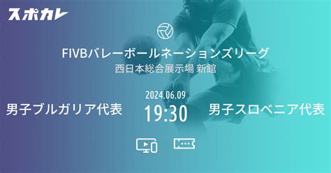 Fivbバレーボールネーションズリーグ 男子ブルガリア代表 Vs 男子スロベニア代表 スポカレ