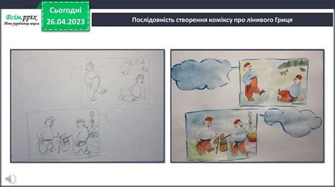 Гумор у мистецтві продовження Комікс Створення коміксів до пісні «Грицю Грицю до роботи